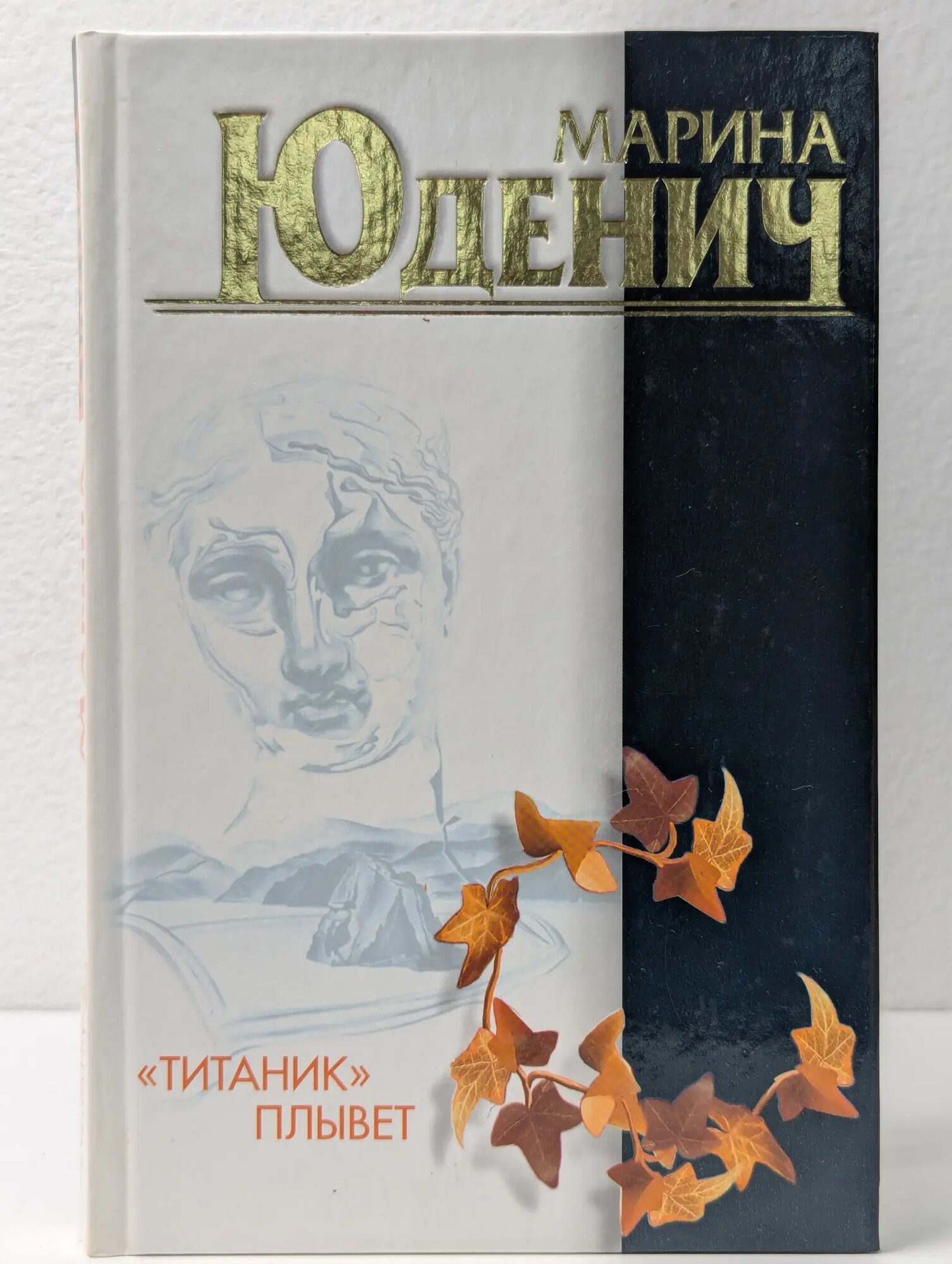 Титаник плывет Юденич Марина Андреевна 2001