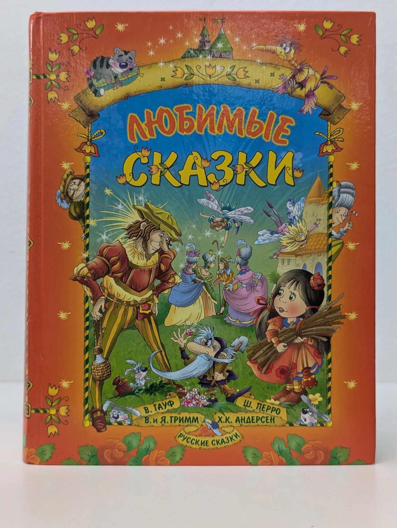 Любимые сказки Сборник 2009