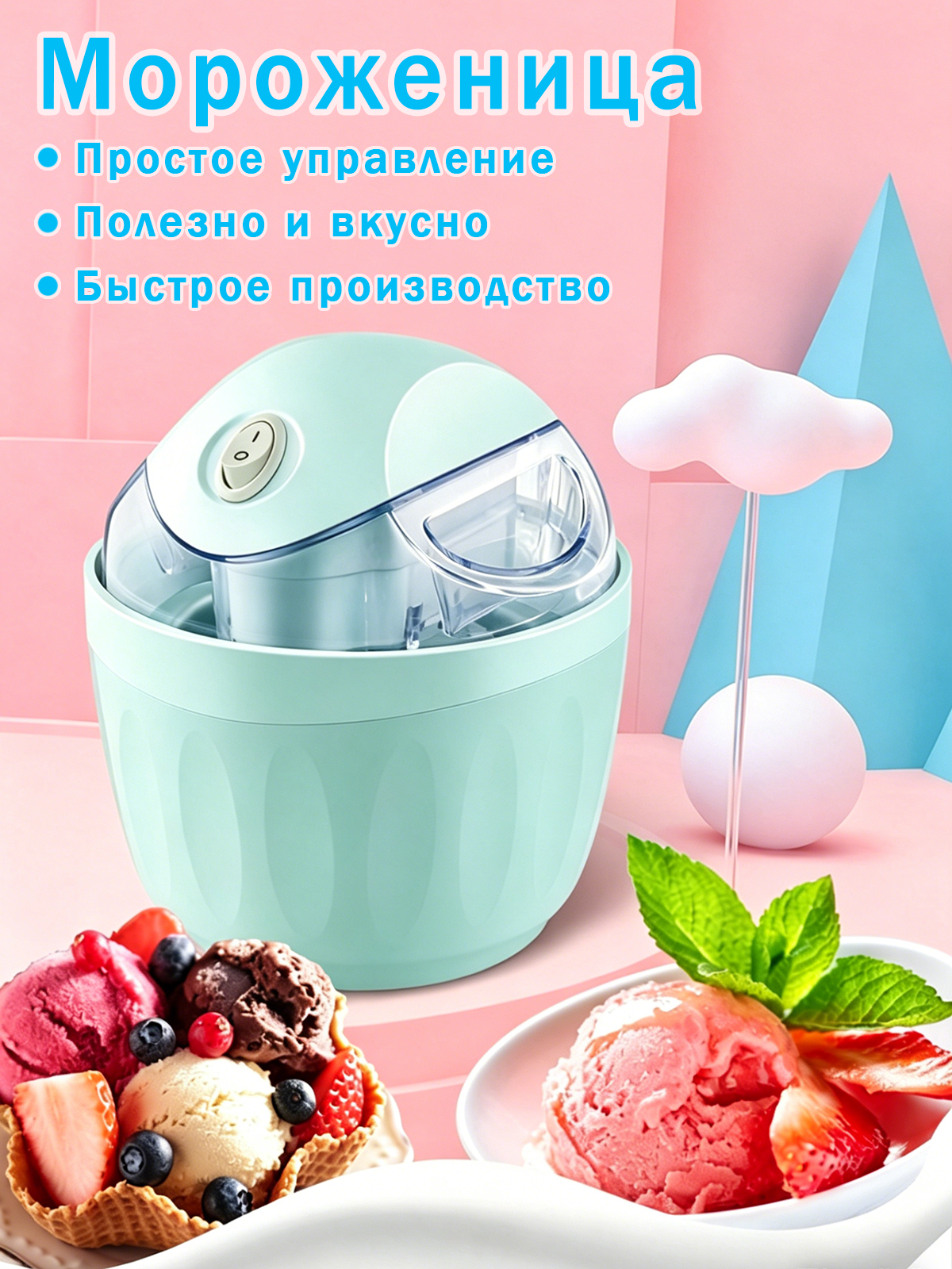 Фризер для мягкого мороженого Party Time, 0.5 л, мощность 15 Вт