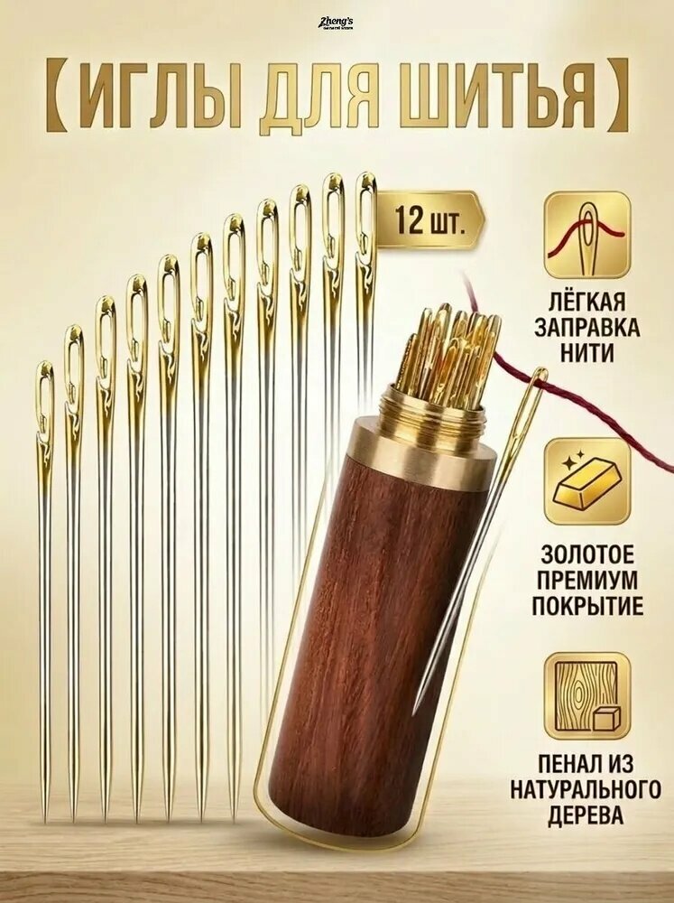 Набор швейных игл 12 шт с открытым и золотым ушком в деревянном футляре для ручного шитья и рукоделия.