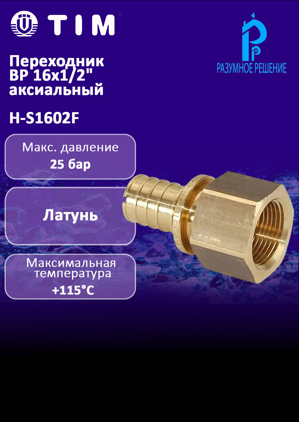 Переходник ВР 16x1/2" аксиальный TIM H-S1602F латунь никелиров.