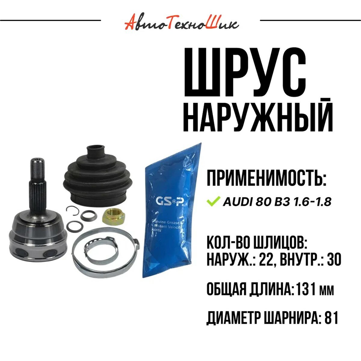 ШРУС наружный Audi 80 1.6-1,8 (22/30 шлц.) Dynamatrix