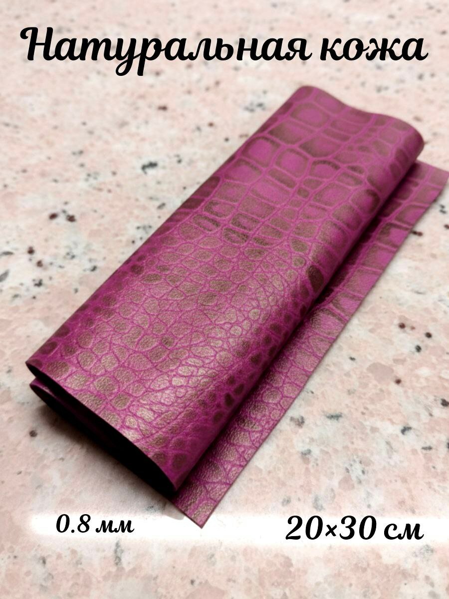 Натуральная кожа для творчества и шитья, мягкая, тонкая. Отрез 20*30 см. Тиснение под крокодила.