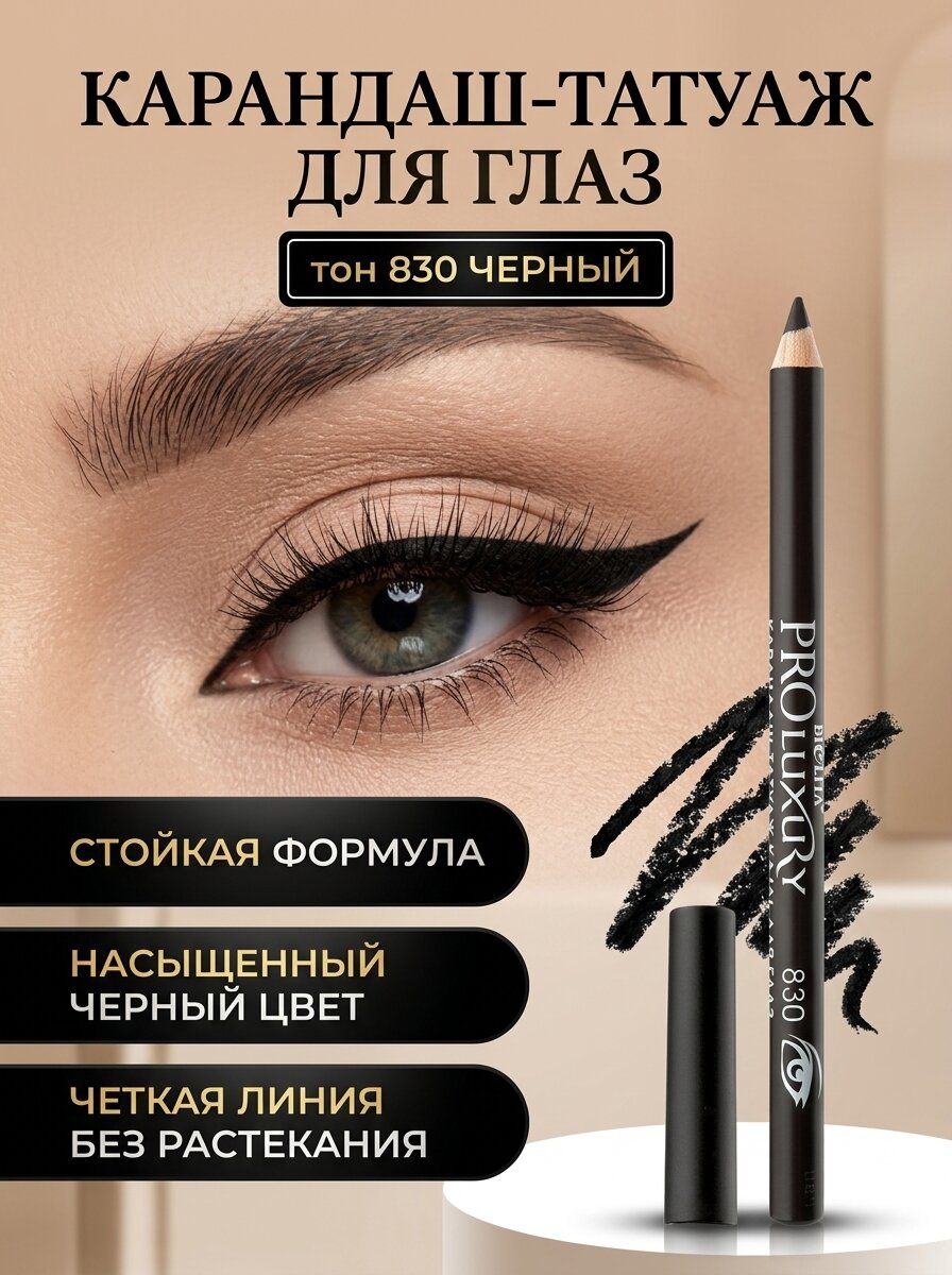 Карандаш-татуаж Bielita Proluxury Kajal, тон 830, черный, матовый, водостойкий, 5 г