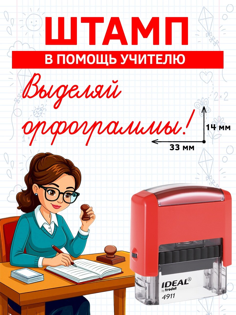 Штамп Trodat "Выделяй орфограммы", для учителей, воспитателей, прямоугольный