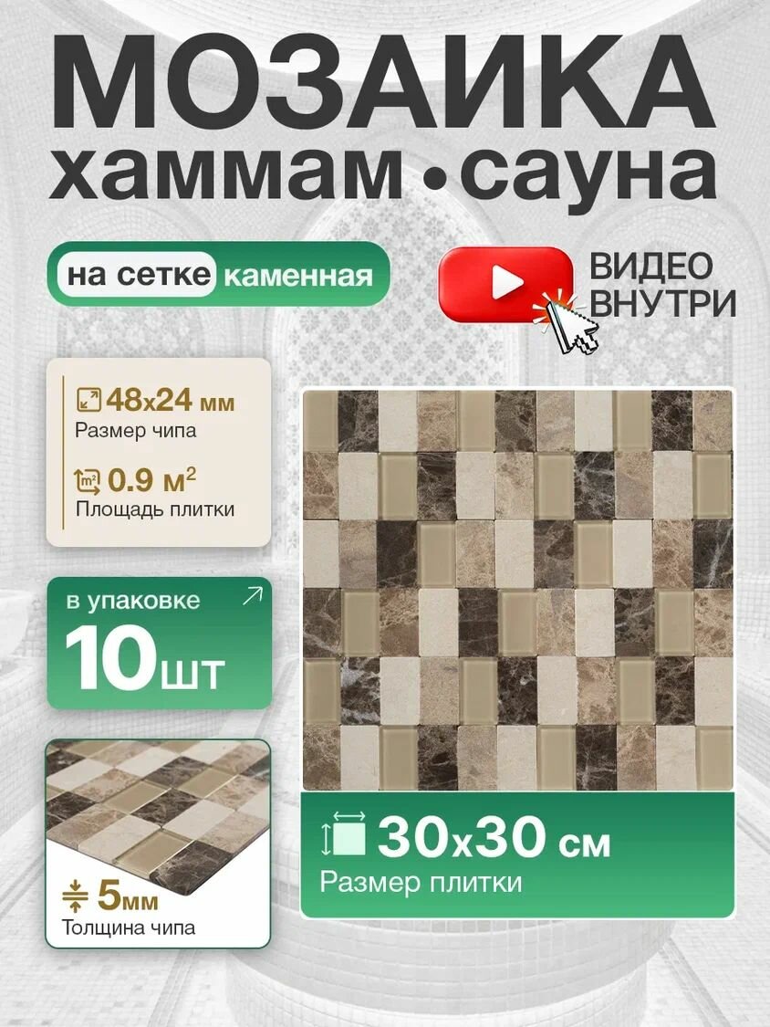 Плитка мозаика КерамограД каменная на сетке для сауны и хаммама, влагостойкая износостойкая, 30х30см / 10 сеток