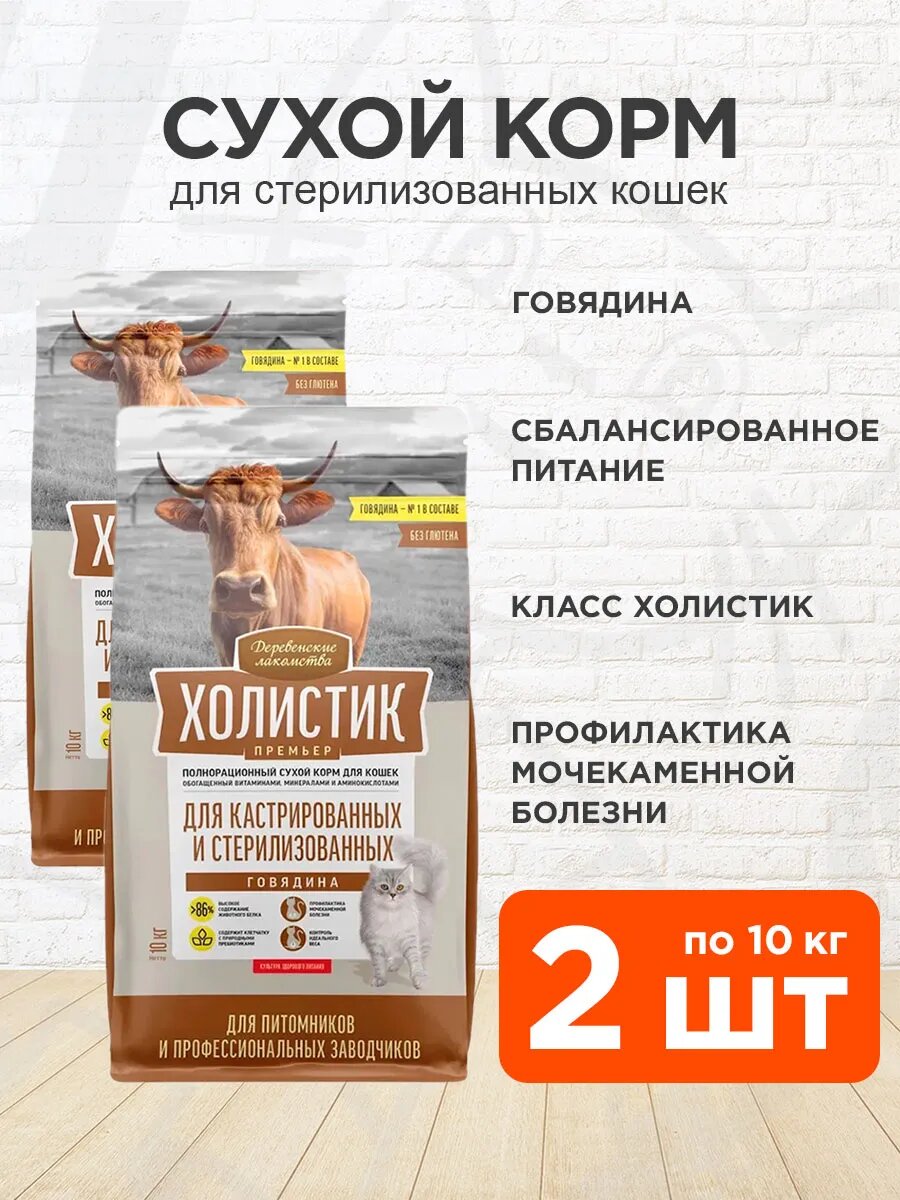 Корм сухой Деревенские Лакомства Холистик Премьер для кастрированных и стерилизованных кошек, говядина, 10 кг 2 шт