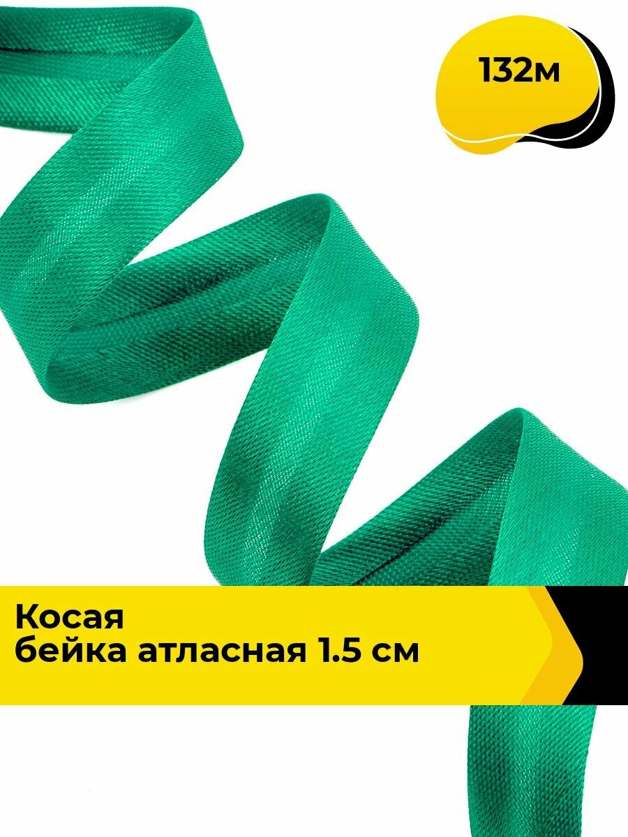 Косая бейка для шитья атласная для окантовки 1.5 см, 132 м
