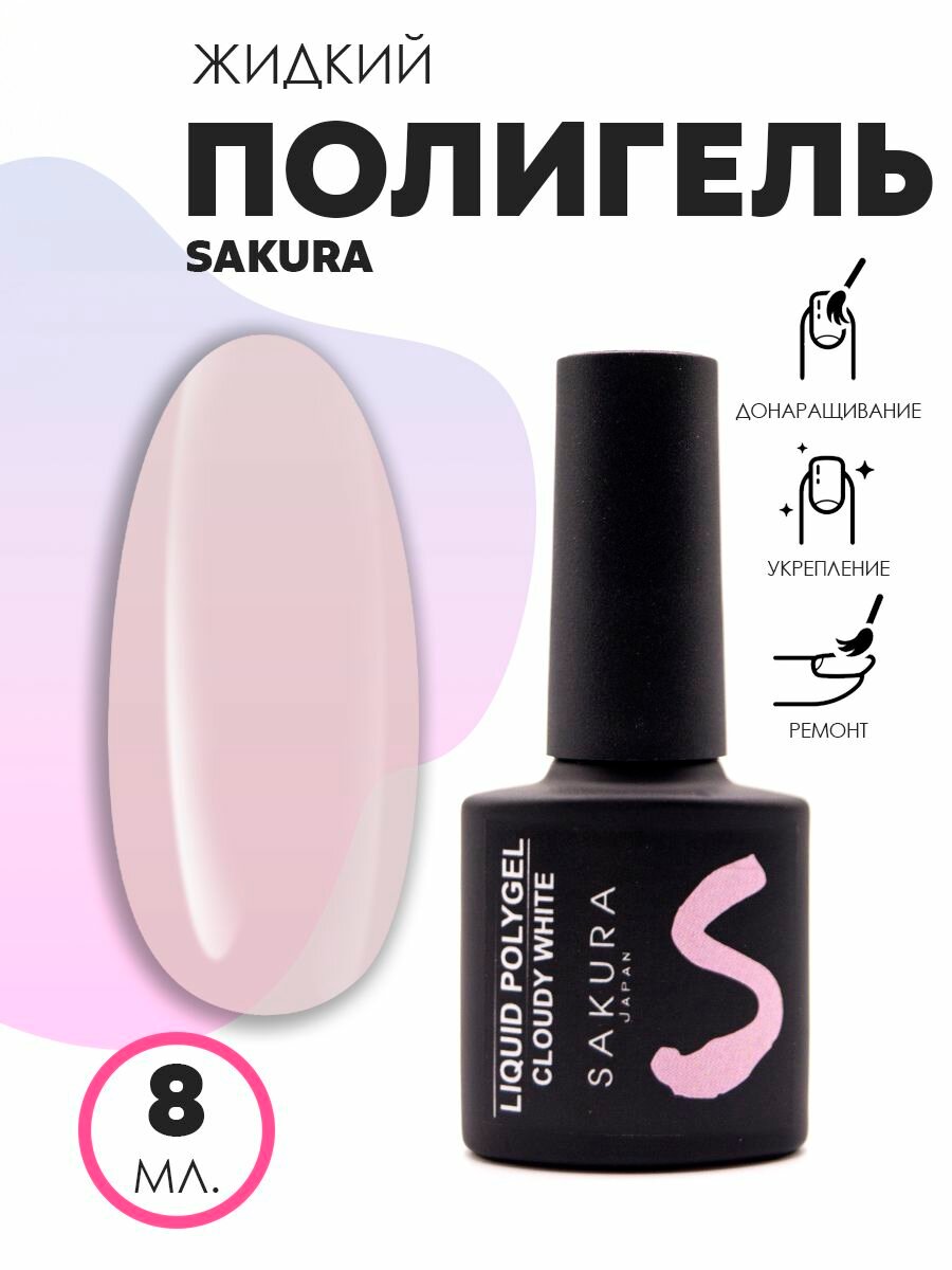Жидкий полигель для укрепления и наращивания ногтей Sakura, 8 мл