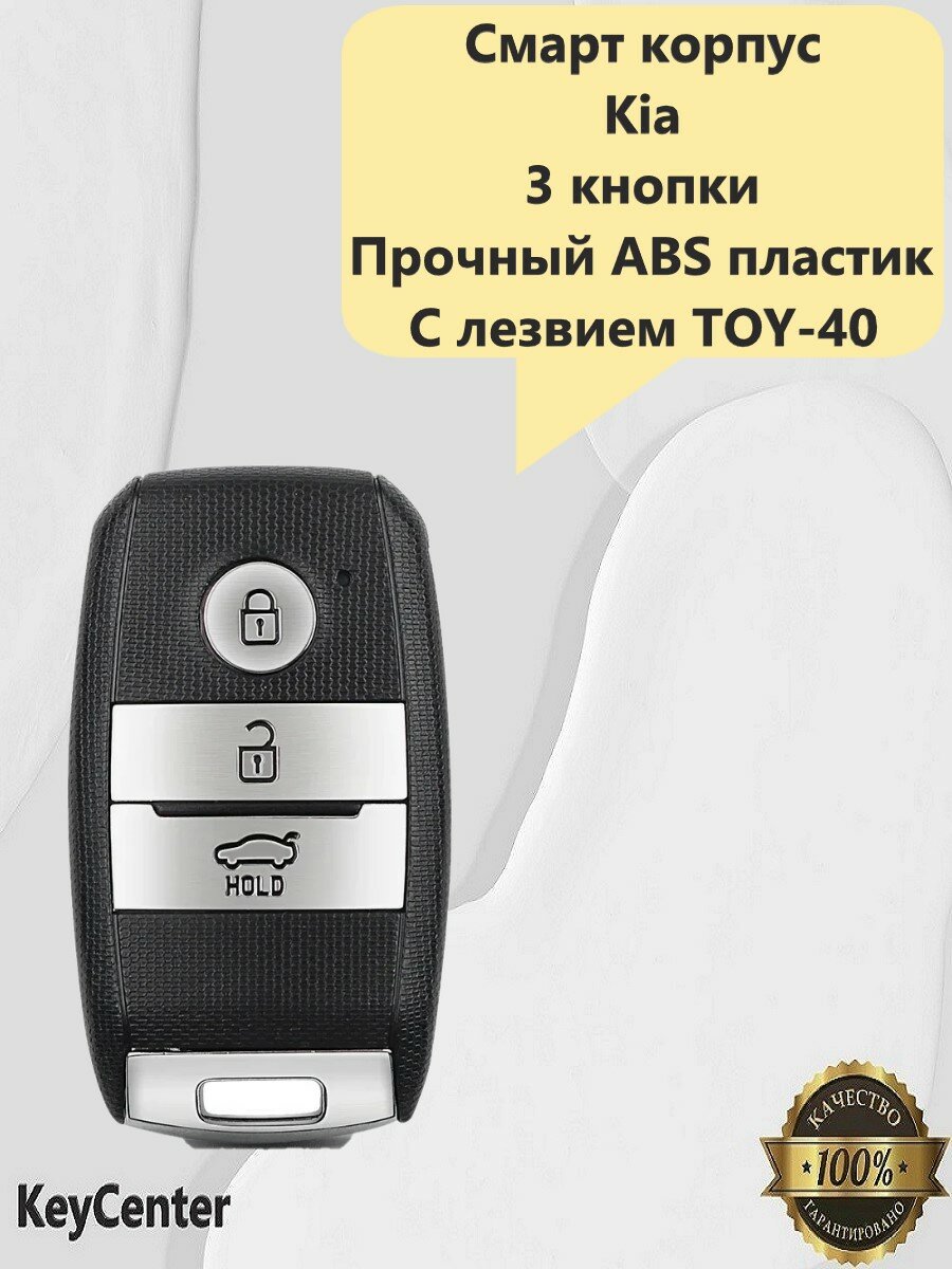 Смарт корпус Kia (3 кнопки, Sportage, Optima, Sorento, Carnival, Rio, K5, K3) с лезвием TOY-40!