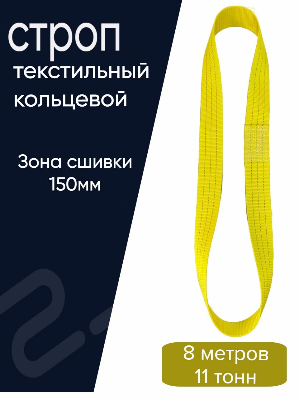 Строп текстильный кольцевой СТК 11т, 8000 мм (8м). Стелла