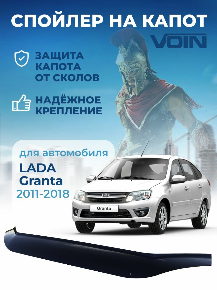 Дефлектор капота VOIN Lada Granta, спойлер на капот с еврокрепежом, мухобойка на Лада Гранта (2011-2018 г. в.)