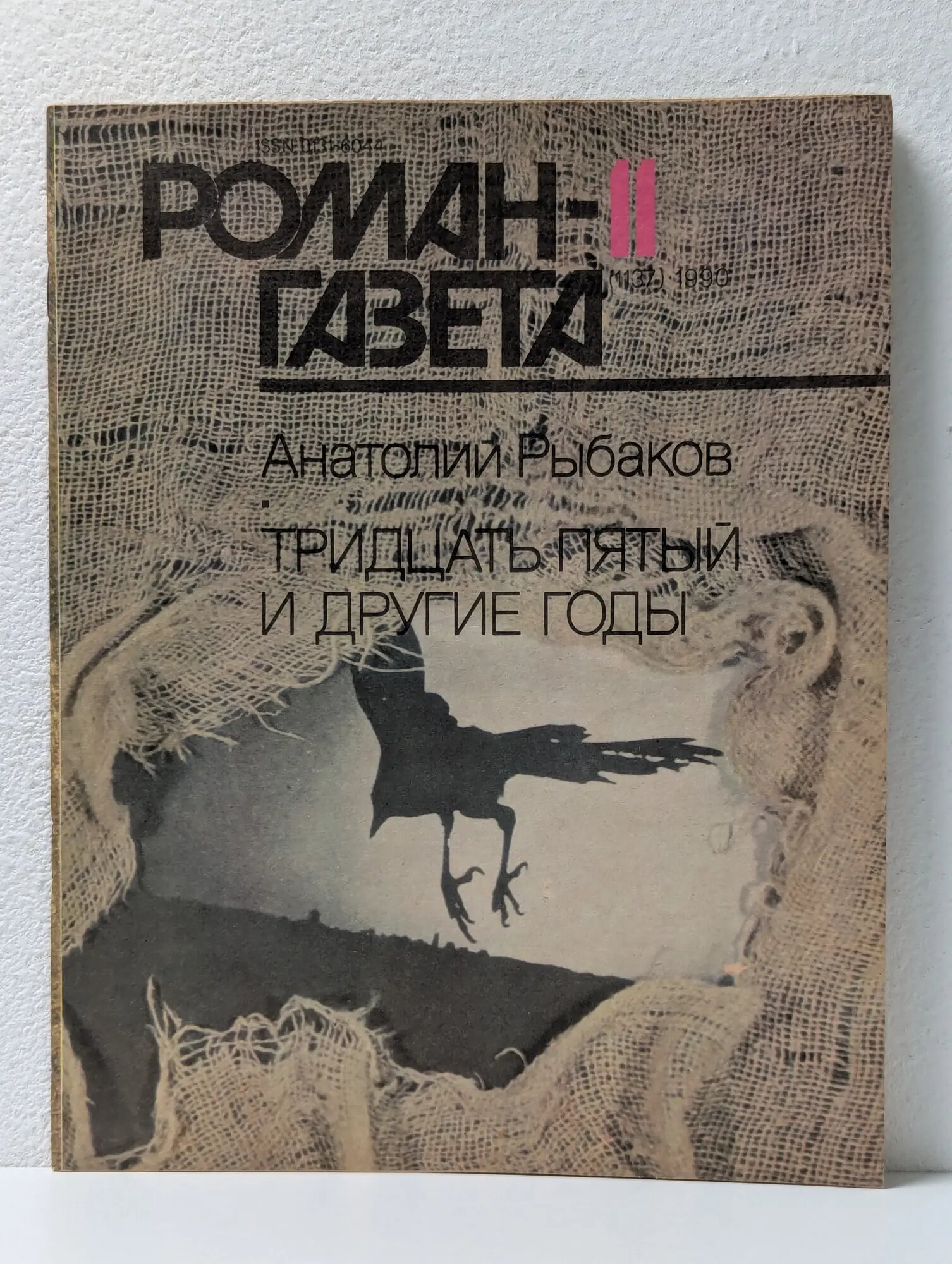 Роман-газета. Выпуск № 11/1990. Тридцать пятый и другие годы Рыбаков Анатолий Наумович 1986