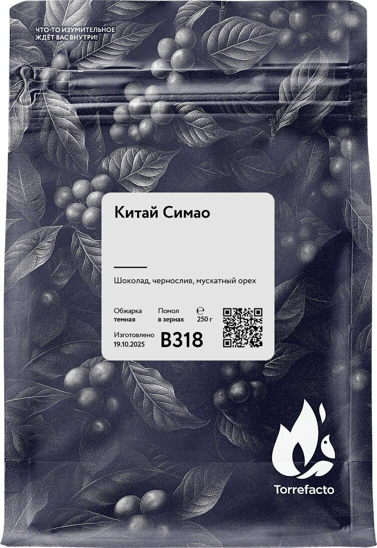 Кофе в зернах Torrefacto Китай Симао, арабика 100%, 250 гр.
