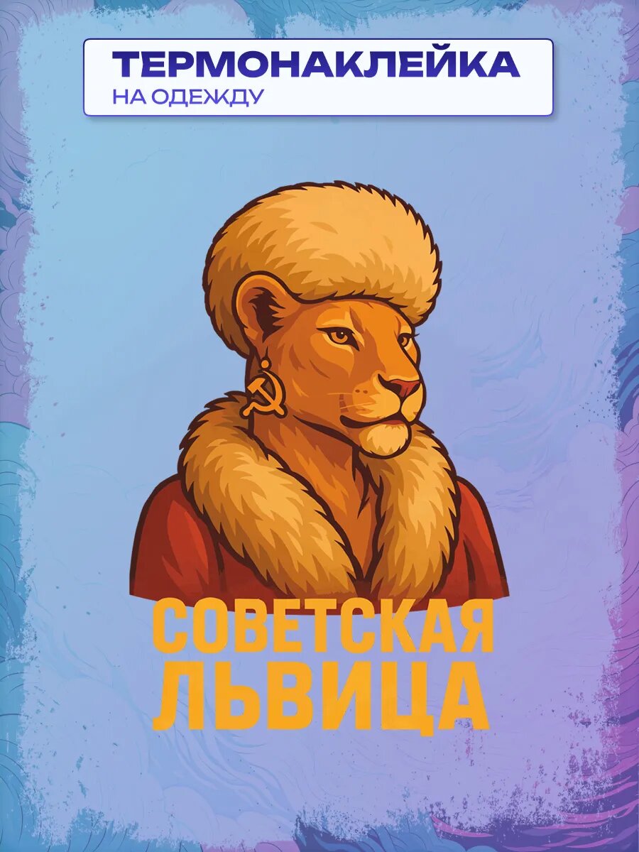 Термонаклейка Советская львица