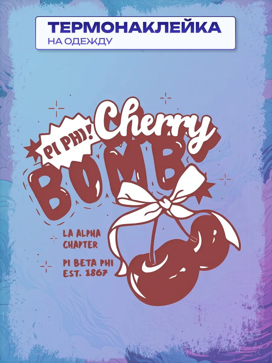 Термонаклейка cherry bomb