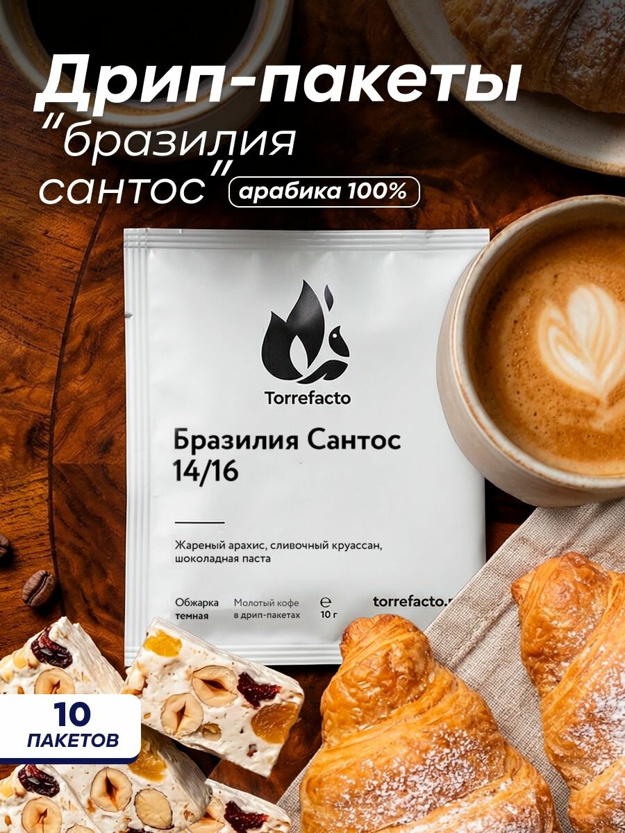 Кофе в дрип-пакетах Torrefacto Бразилия Сантос 14/16, арабика 100%, 10 шт.