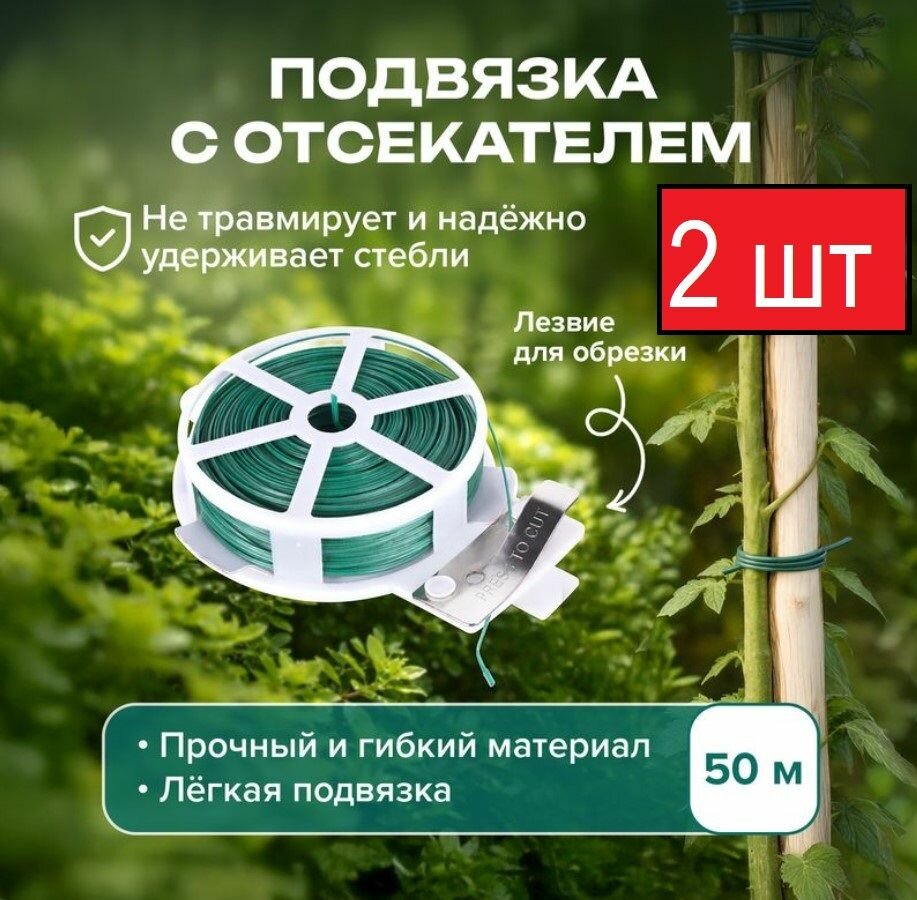 Подвязка с отсекателем, MQ, 50 м - 2 шт