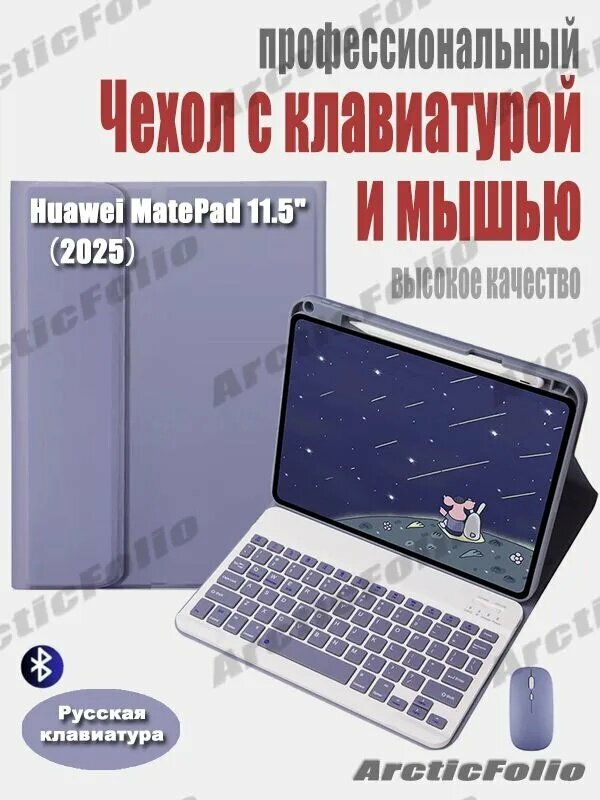 Чехол-клавиатура с русской клавиатурой для Huawei Matepad 11.5 2025 TXZ-W09 с держателем и мышкой