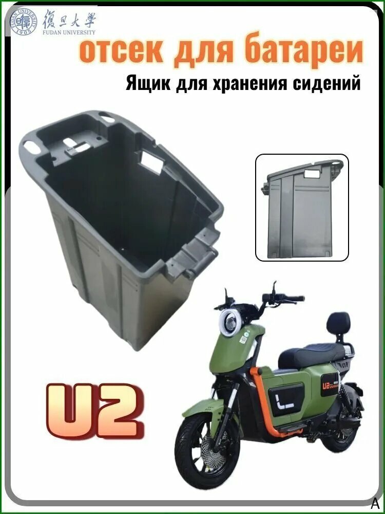 Эксклюзивный ящик для хранения сидений, батарейный отсек U2