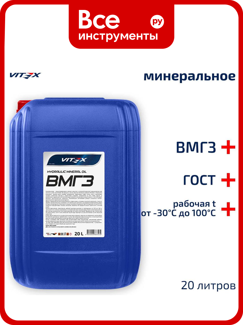 Масло, ВМГЗ, гидравлическое ВМГЗ 20 л VITEX v328806, 5 л, в качестве рабочей жидкости