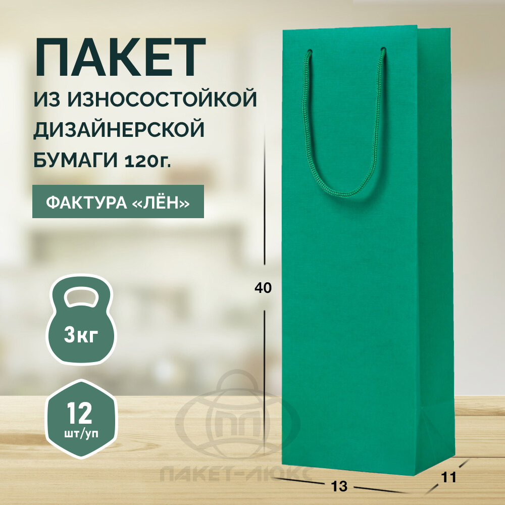 12 бумажных подарочных пакетов 13*40*11. Изумрудные, бутылочные