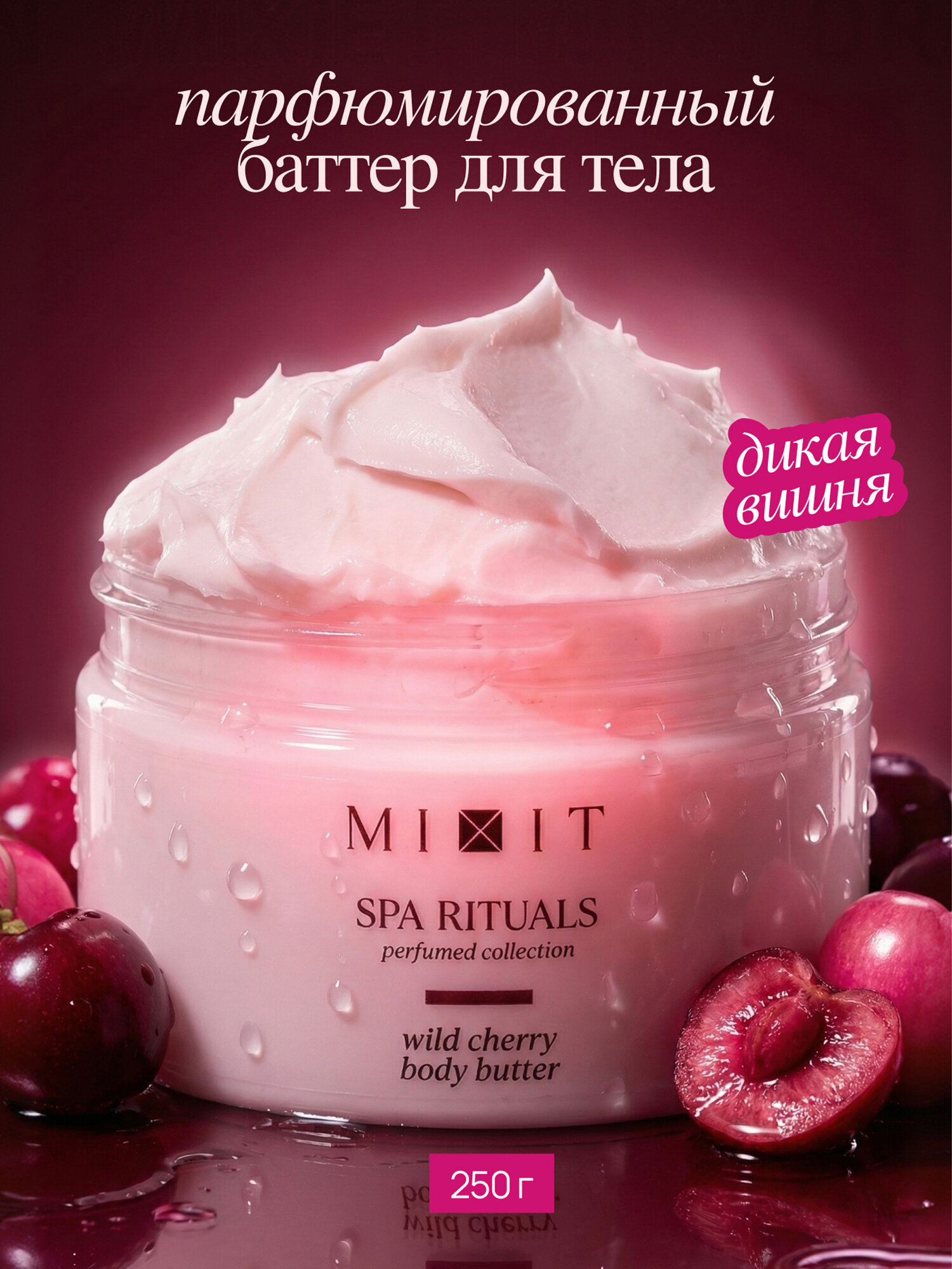 MIXIT Крем для тела увлажняющий парфюмированный с ароматом вишни, SPA RITUALS, 250 мл