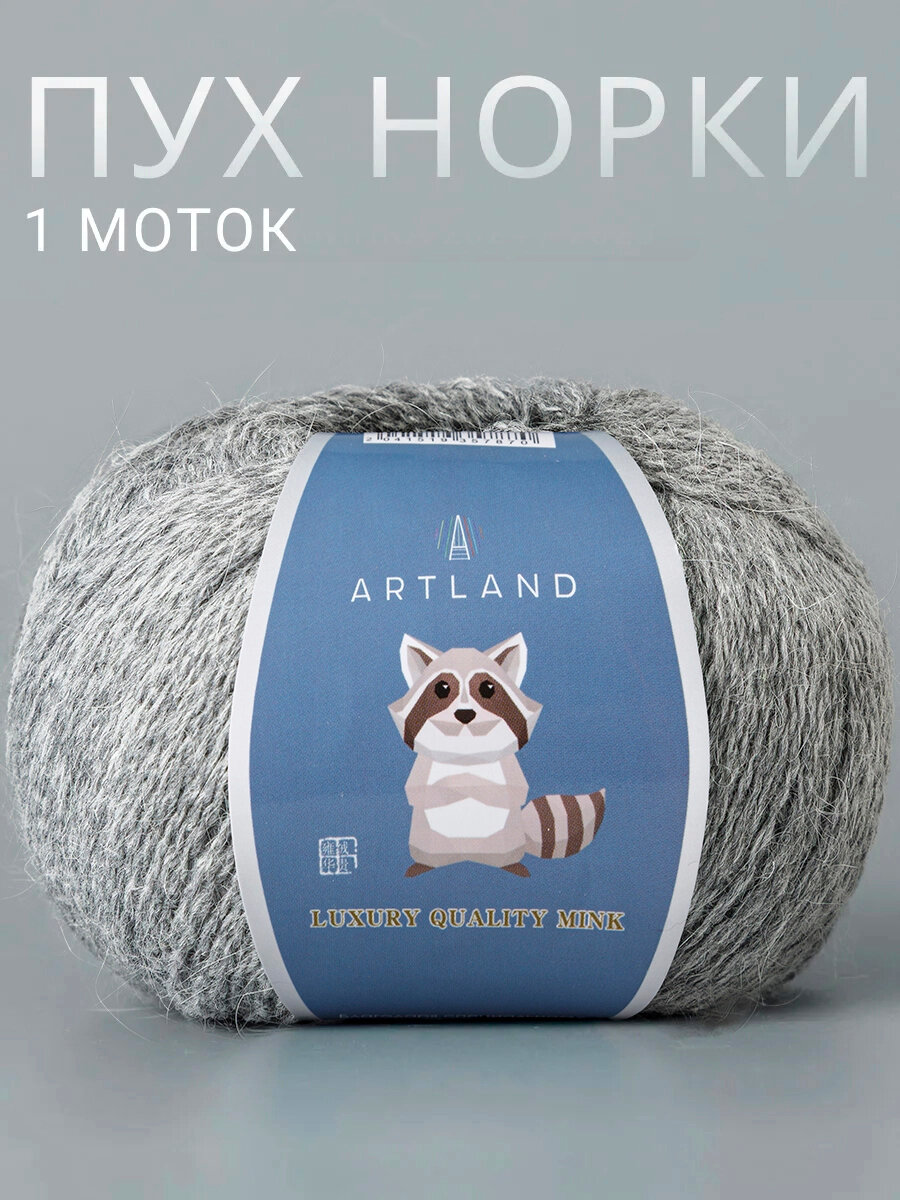 Пряжа для вязания Пух норки Artland 1 моток (360 м, 50 гр), цвет 13 Натуральный серый