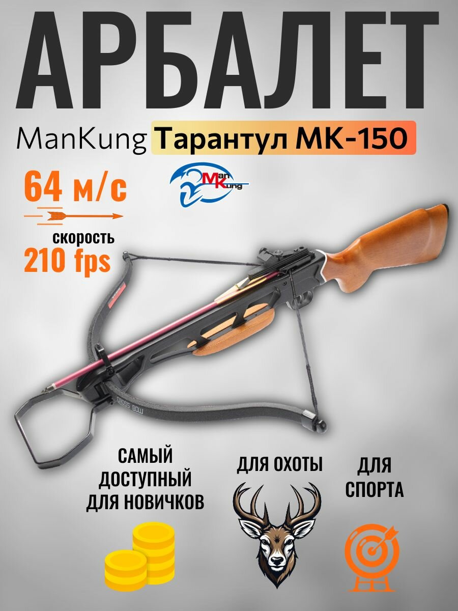 Арбалет рекурсивный ManKung MK-150A1R (приклад деревянный, 2 стрелы)