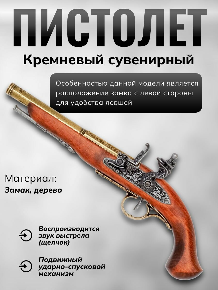 Сувенирный макет британского кремневого пистолета (для левой руки), Denix XVIII век