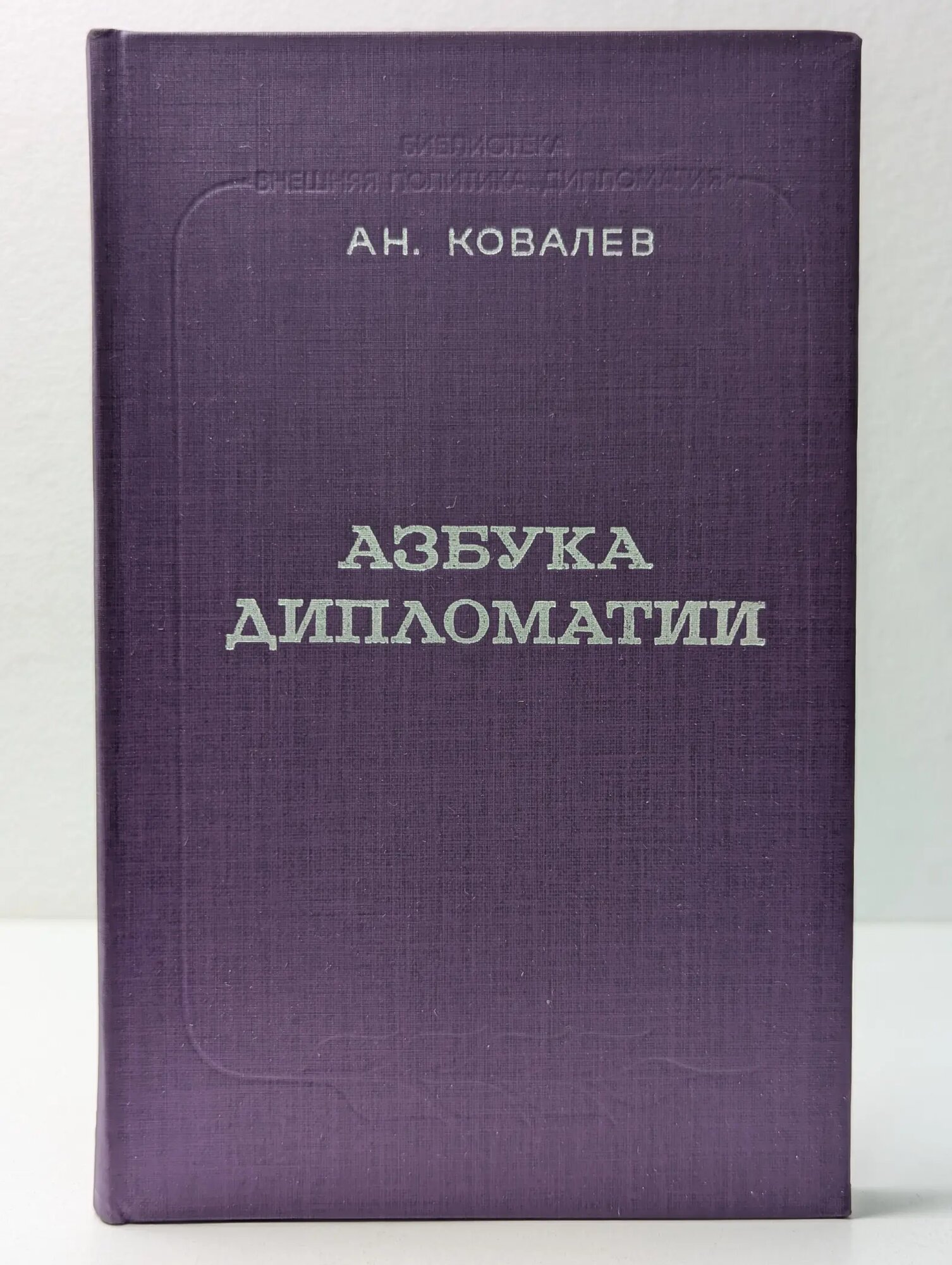 Азбука дипломатии Ковалев Александр Николаевич 1977