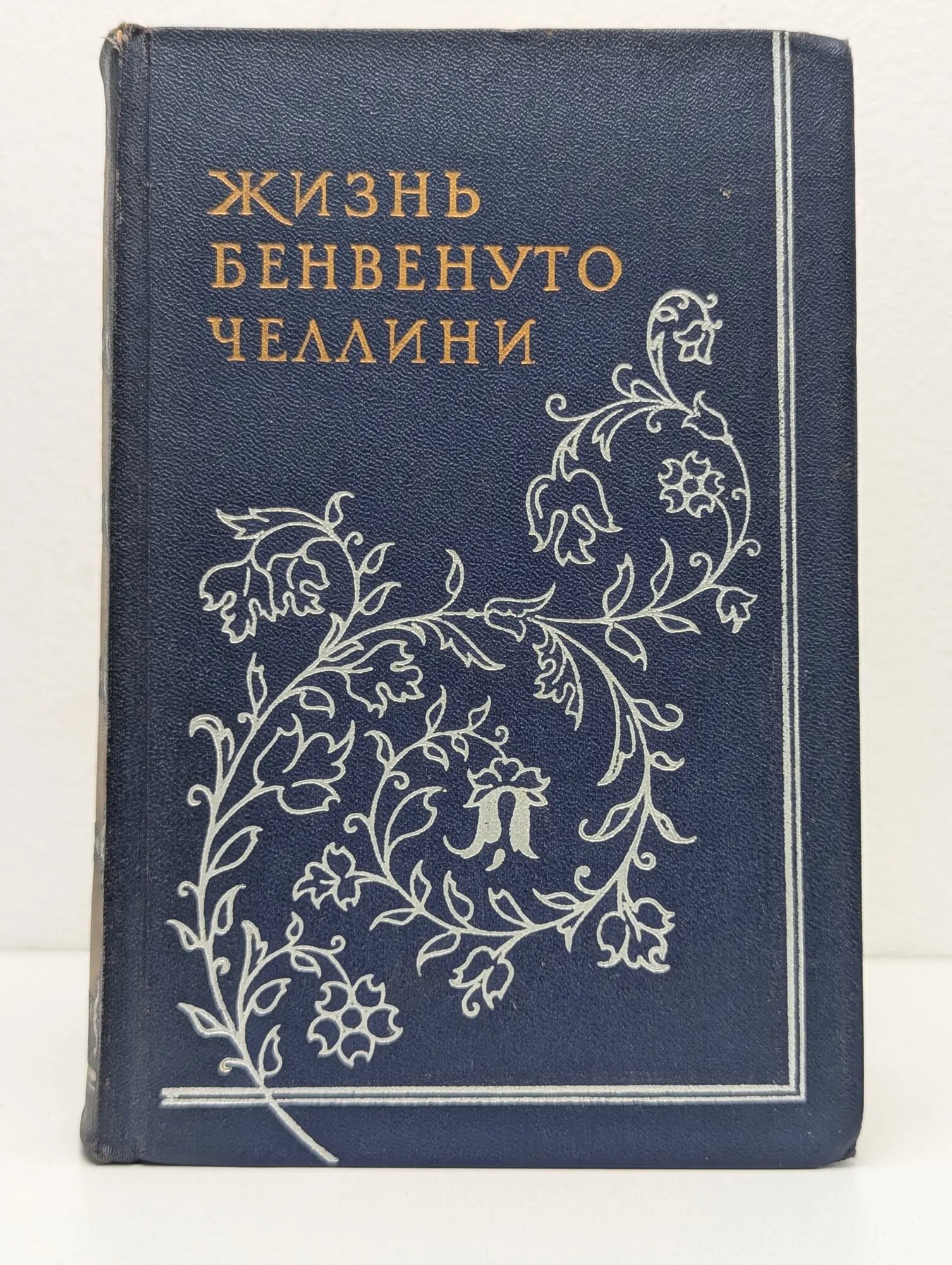 Жизнь Бенвенуто Челлини Челлини Бенвенуто 1958