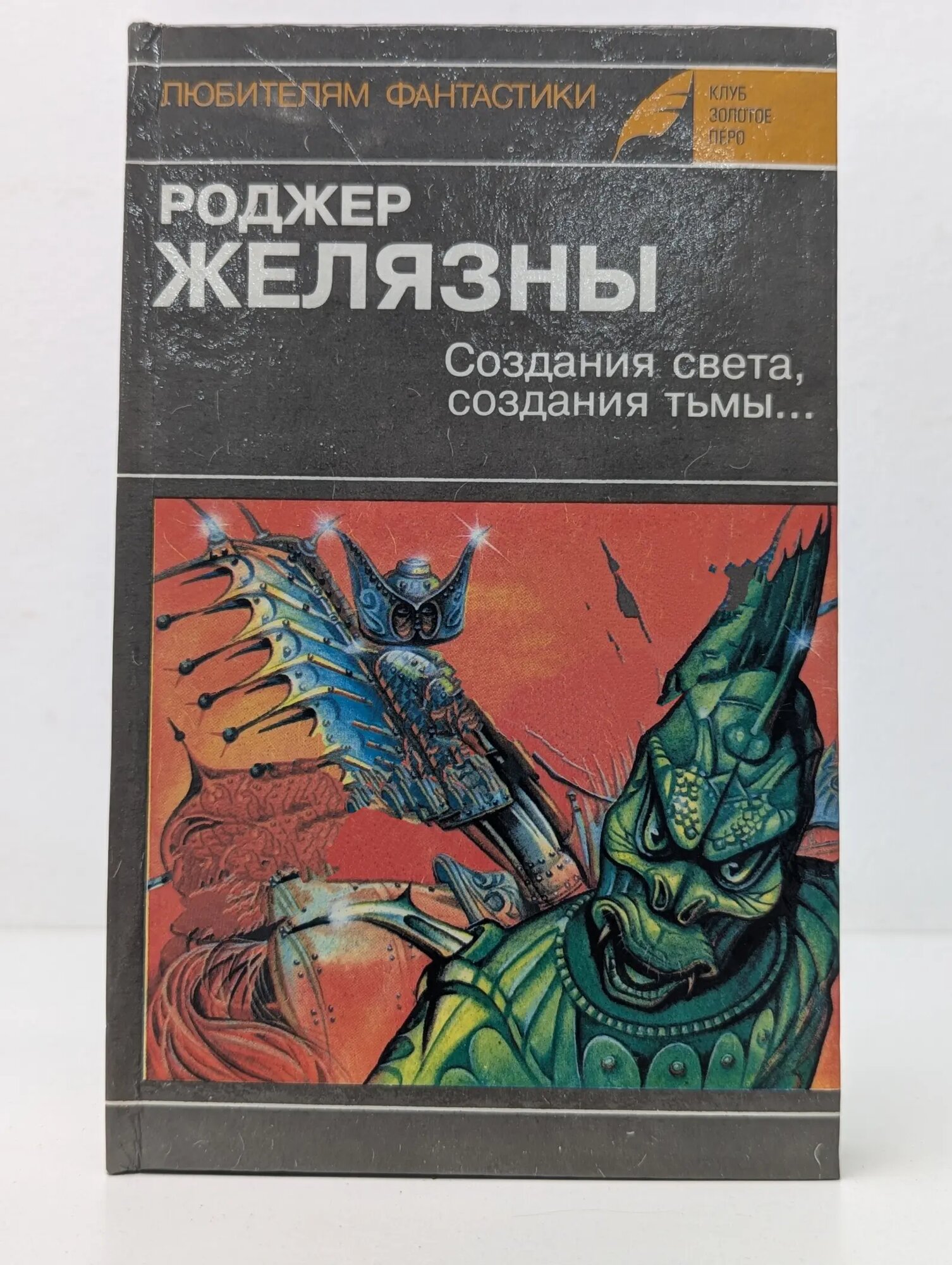Клуб «Золотое перо». Любителям фантаст. Выпуск № 6. Создания света, создания тьмы. Желязны Роджер 1992