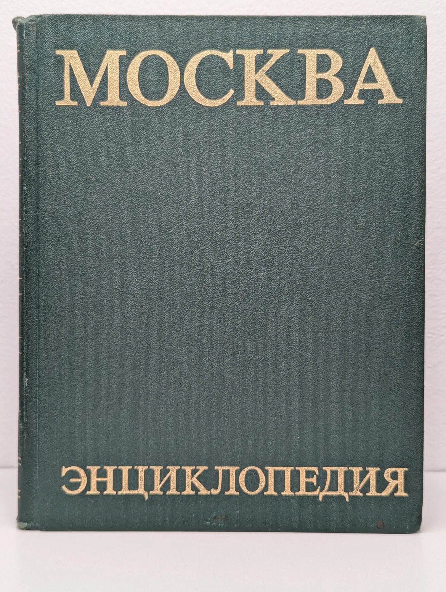 Москва. Энциклопедия Нарочницкий Алексей Леонтьевич (ред.) 1980
