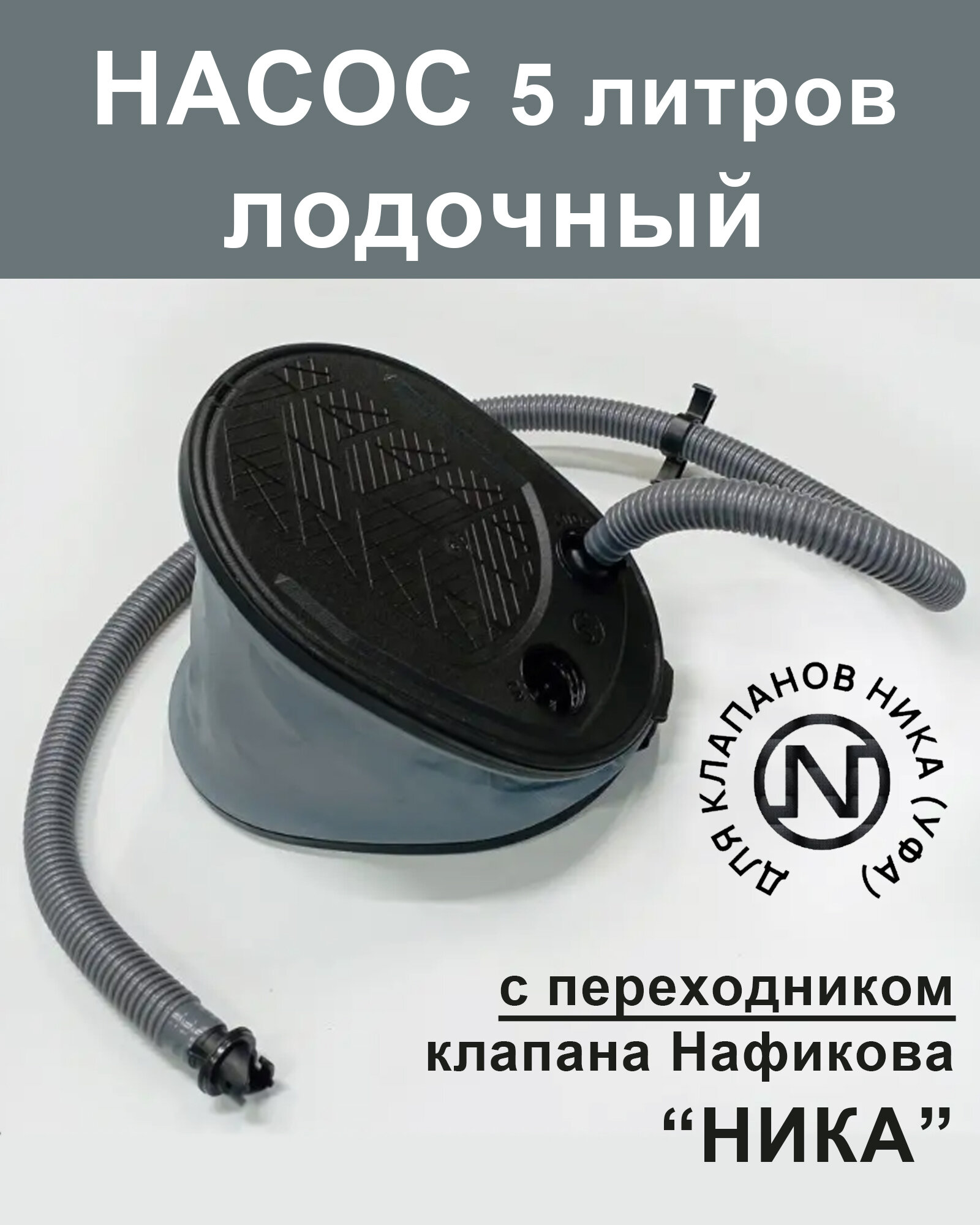 Насос ножной ПВХ лягушка для лодок, матрасов, байдарок, катамаранов, сапбордов - 5 л. + переходник
