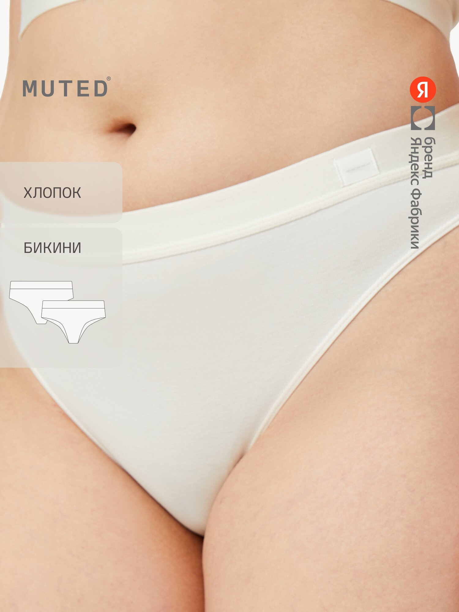 Трусы MUTED AIR COTTON