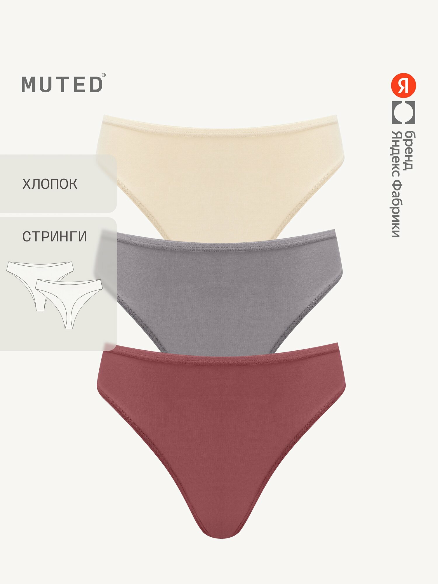 Трусы MUTED ESSENTIALS, комплект