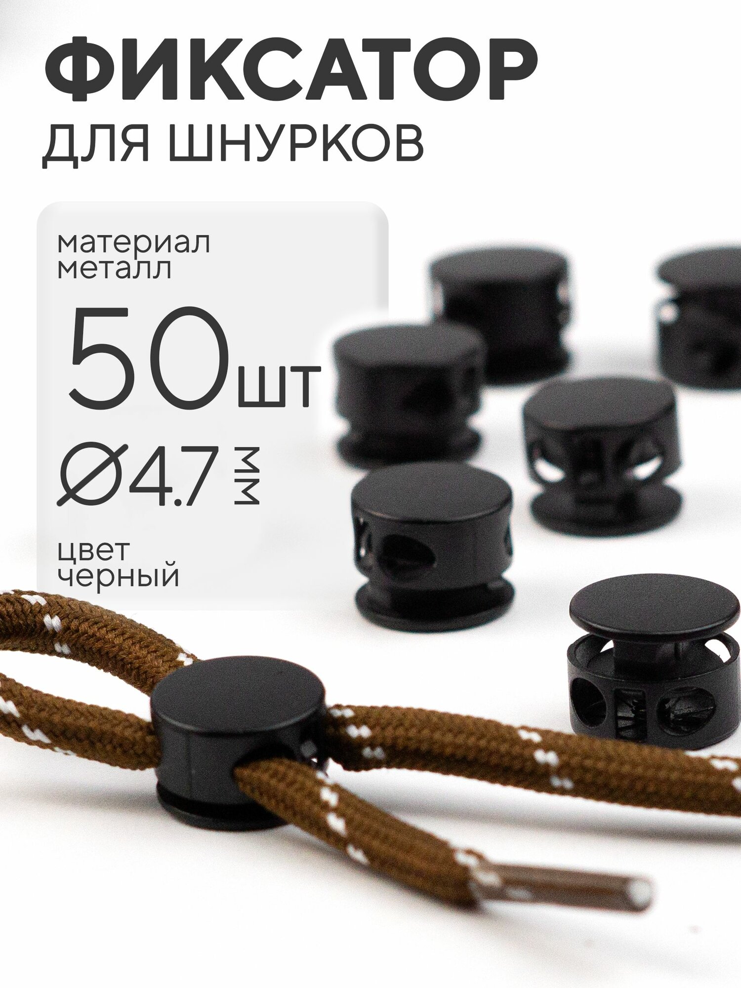 Фиксатор зажим для двух шнурков металлический черный матовый 50 шт