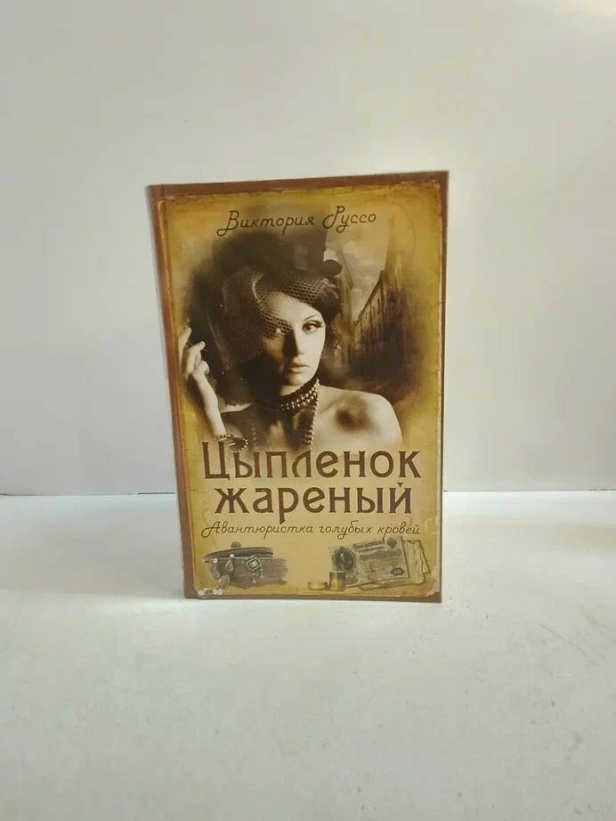 Цыпленок жареный. Авантюристка голубых кровей
