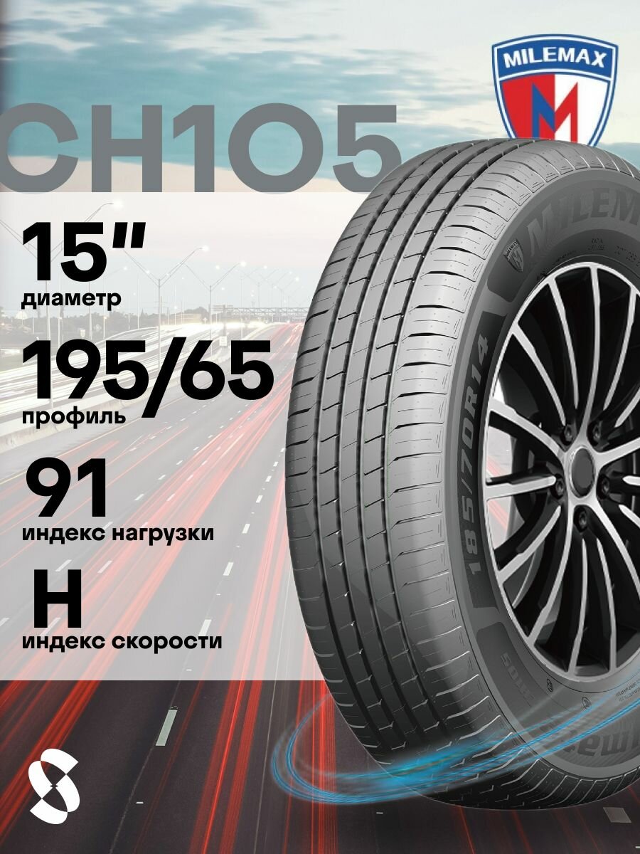 Шины легковые летние MILEMAX CH105 195/65 R15 91H