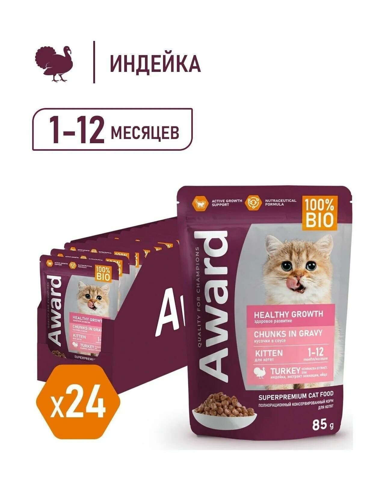 Award Healthy growth - Влажный корм для котят от 1 месяца кусочки в соусе с индейкой 24ш х 85гр