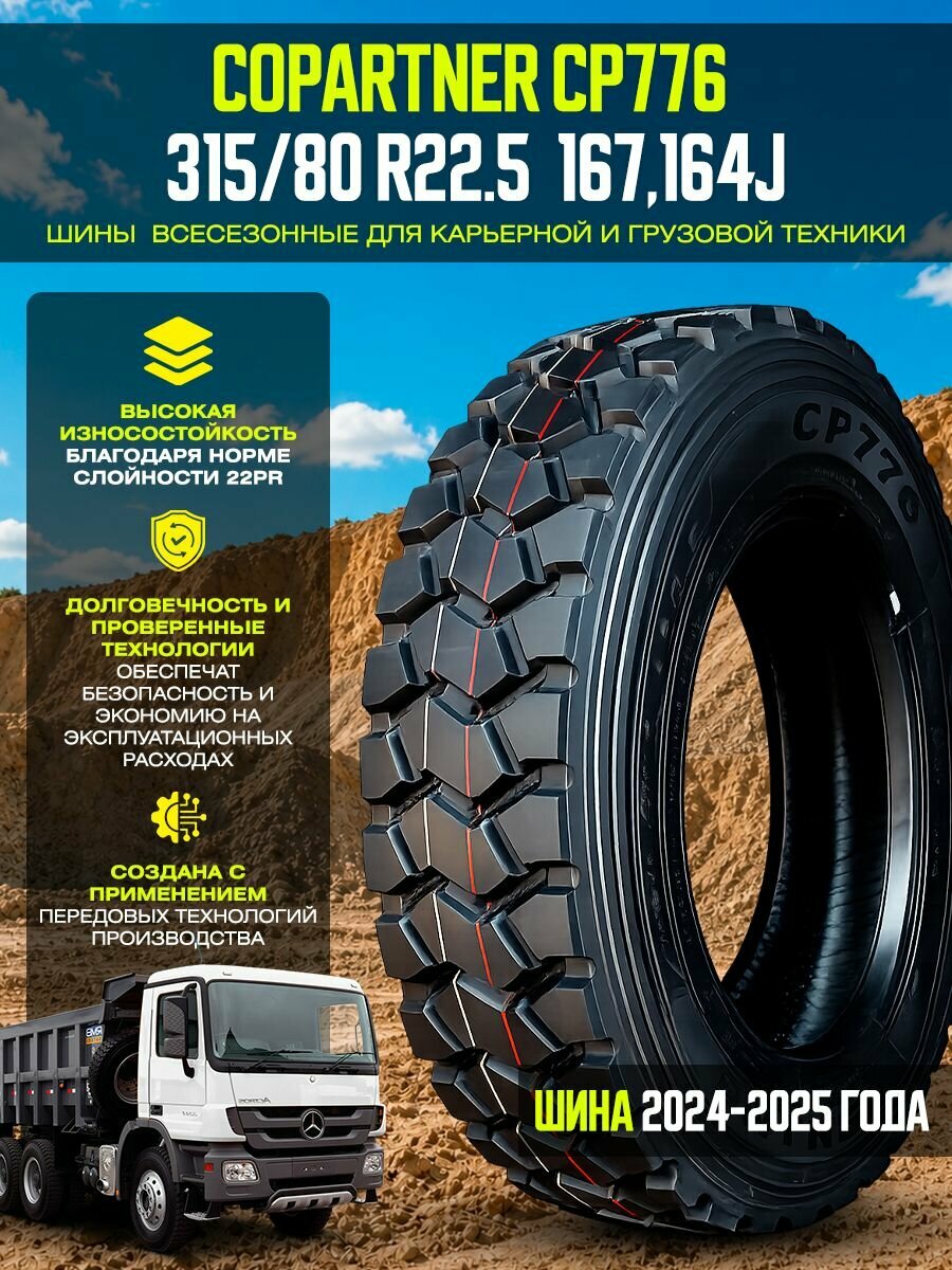 COPARTNER CP776 22PR 167/164 J Шины грузовые 315/80 R22.5