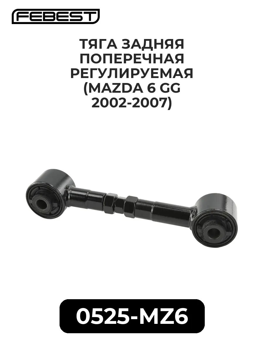 Тяга задн. поперечная регулируемая (MAZDA 6 GG 02-07)