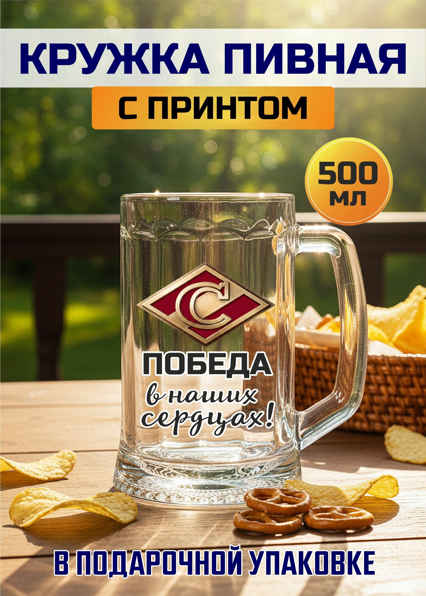 Пивная кружка с принтом Спартак победа в наших сердцах