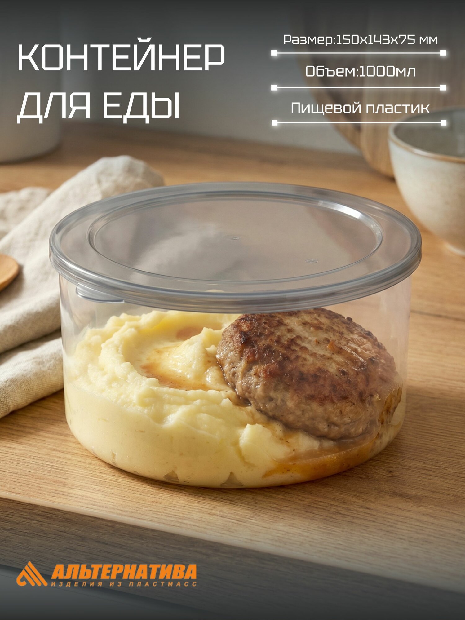 Контейнер для СВЧ 1л "Смак", Альтернатива