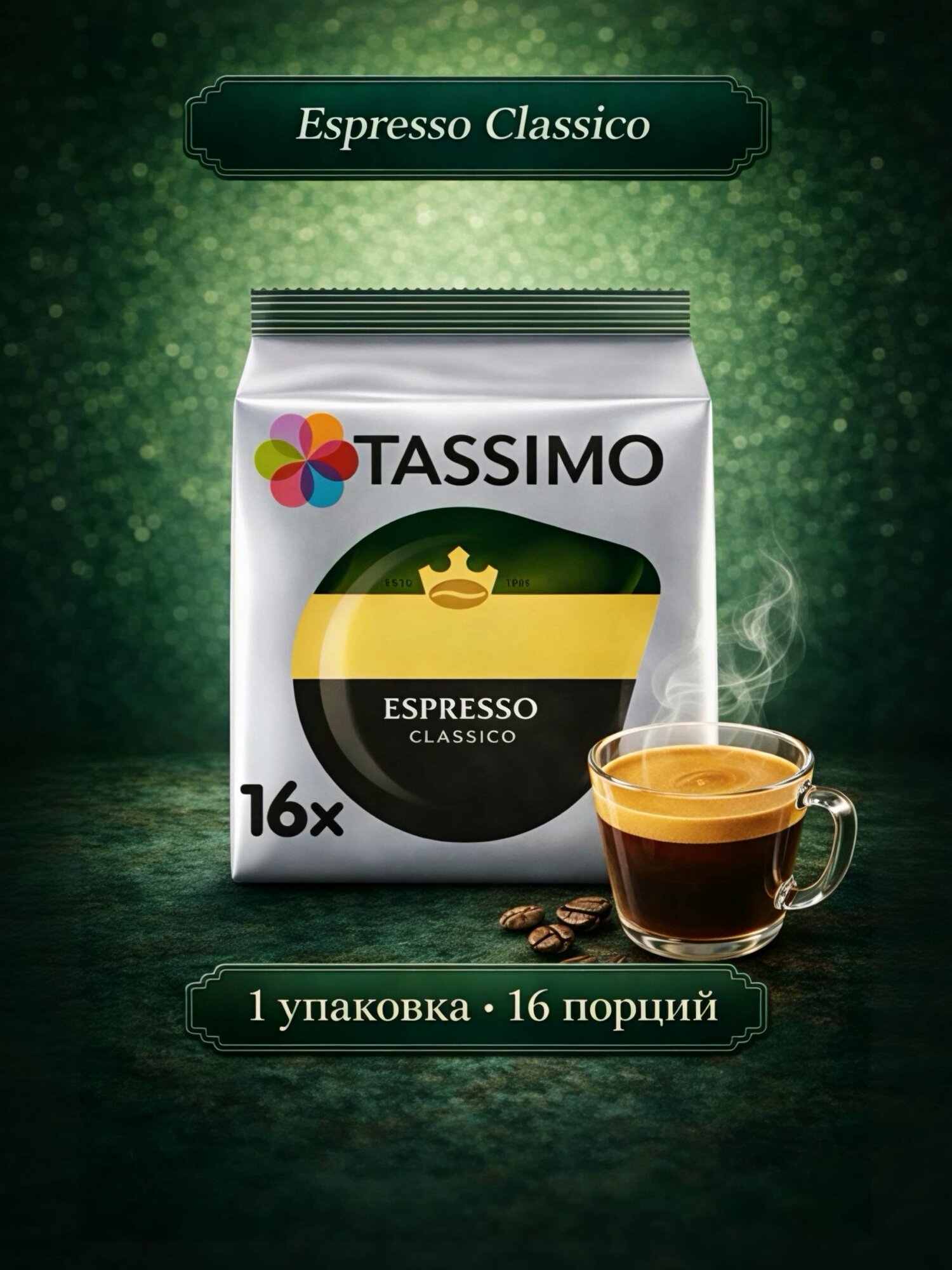 Кофе в капсулах Tassimo Espresso , 16 порций