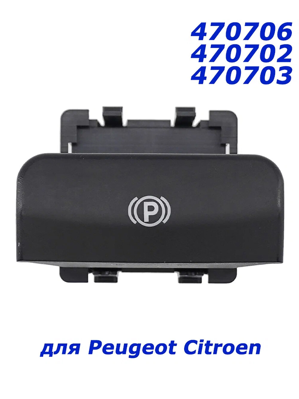Кнопка ручного/стояночного тормоза для Ситроен Citroen С4 II Picasso DS4 470703, 470706, Матовый черный