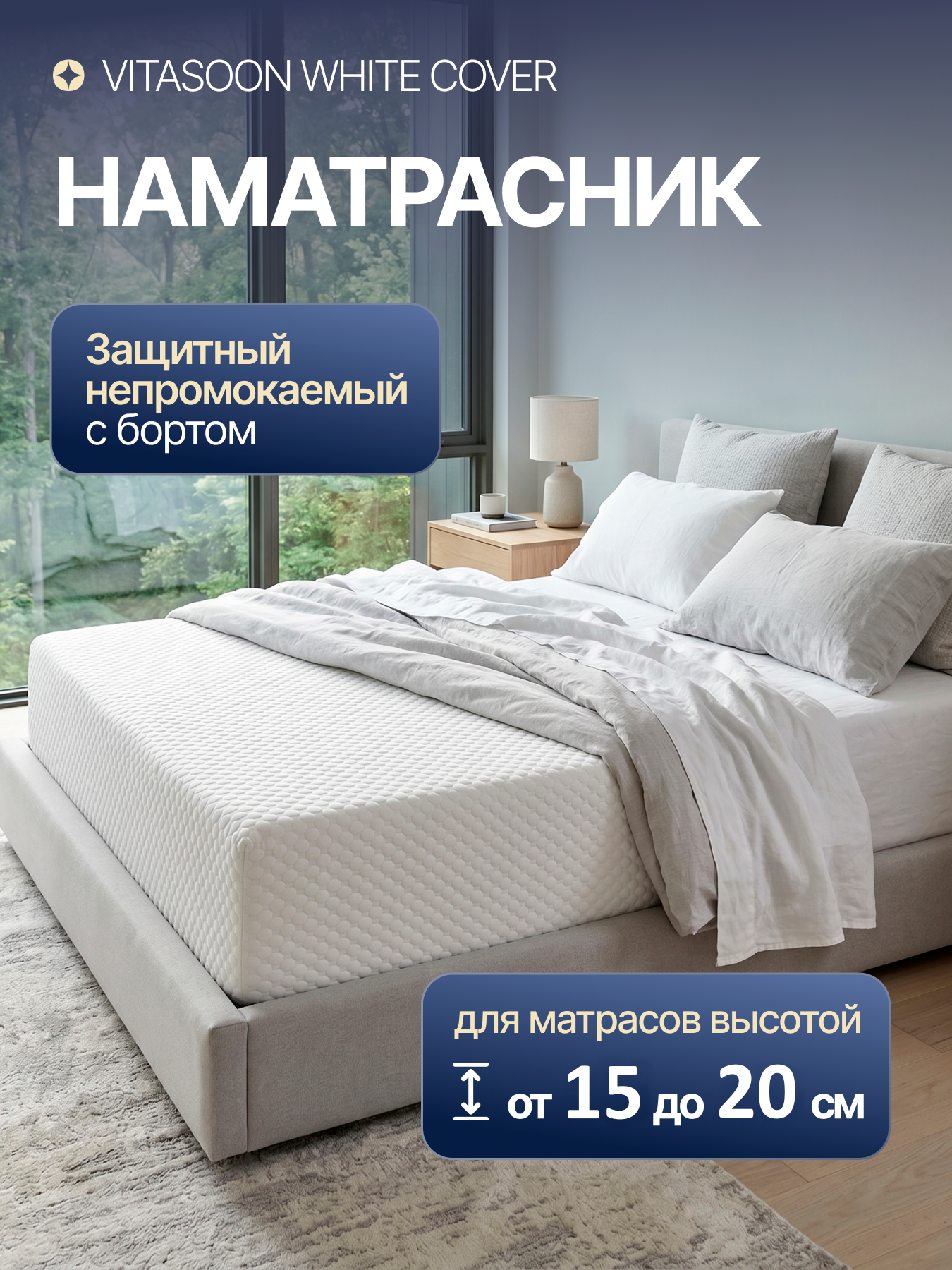 Наматрасник непромокаемый с бортом 200x200 белый Vitasoon White Cover 20