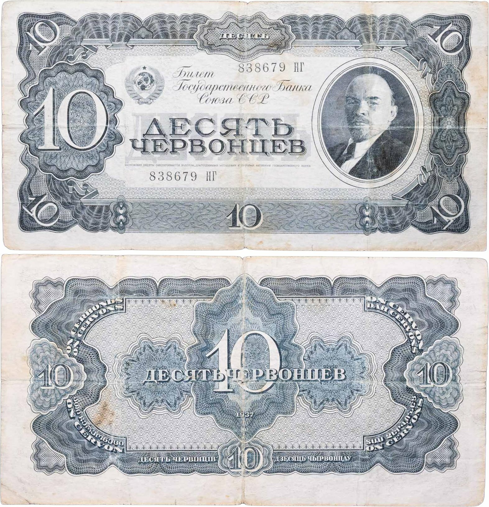 10 червонцев 1937 тип литер Большая/Большая В И Ленин