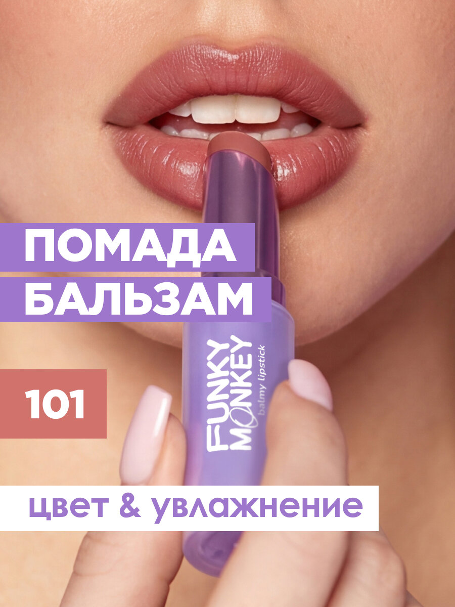 Funky Monkey Помада-бальзам для губ Balmy Lipstick, тон 101 розовое дерево